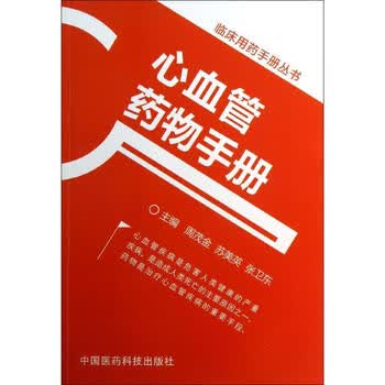 心血管药物手册  周茂金 等 编 书籍