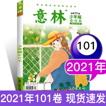 【多期单本自选】意林少年版合订本杂志2022年/2021年 小学生初中生作文素材课外阅读期刊【单本】 2021年4-6期总第101期