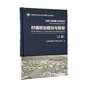 村镇规划建设与管理（上卷）