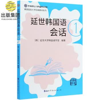 延世韩国语会话 1  韩国延世大学经典教材系列