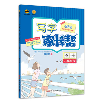 临犀书法字帖写字家长帮八年级下册写字教材规范字书写者庹纯双手写体正楷回米格语文同步亲子字帖含视频