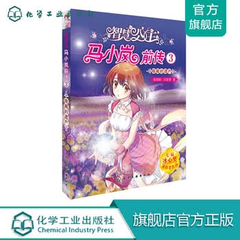智慧公主马小岚前传.3——隐藏的遗产