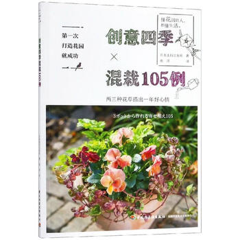 创意四季混栽105例/第一次打造花园就成功