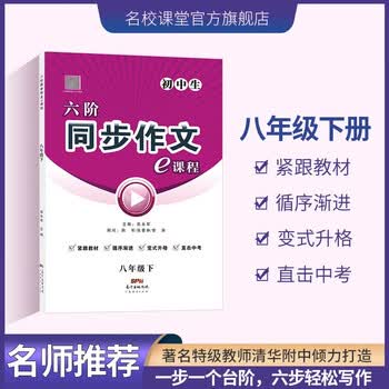 2022版名校课堂六阶同步作文七八九年级上下册初中写作大全中考范文素材阅读思考写作技巧中学教辅同步资料书 【同步作文·八年级·下册】