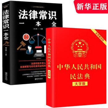 中华人民共和国民法典法律常识新版一本全2020年版解读实用注释中国2021全套名法典大字明法典民发典