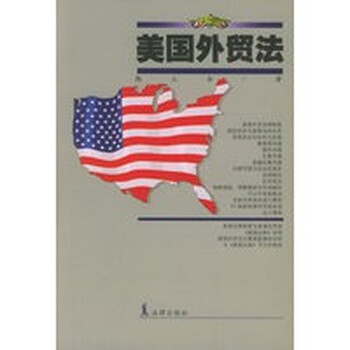 美国外贸法 韩立余 法律出版社【正版图书】