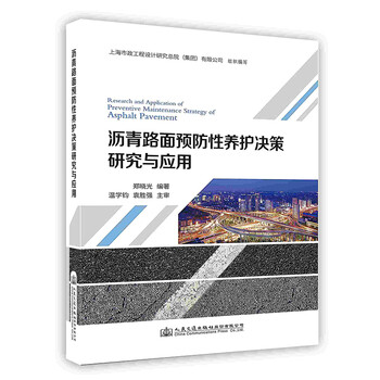 [按需印刷]沥青路面预防性养护决策研究与应用