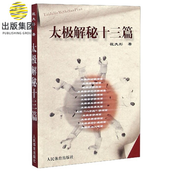 太极解秘十三篇