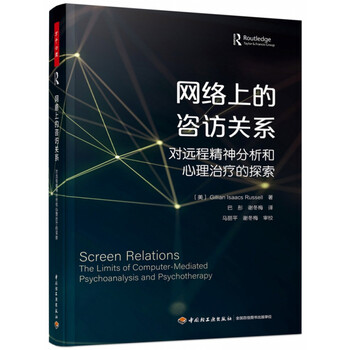万千心理.网络上的咨访关系 : 对远程精神分析和心理治疗的探索