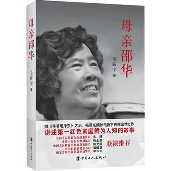 母亲邵华传记  图书