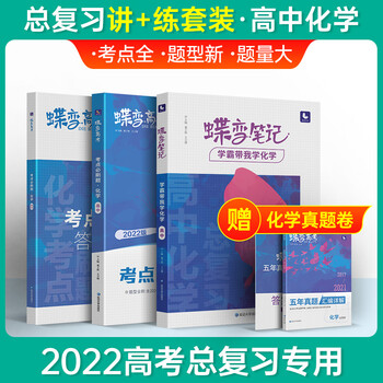 蝶变高考学霸笔记+考点必刷题讲练高中化学 高三复习资料基础知识点总结模拟题高考提分试卷辅导书 【笔记】化学+【必刷题】化学