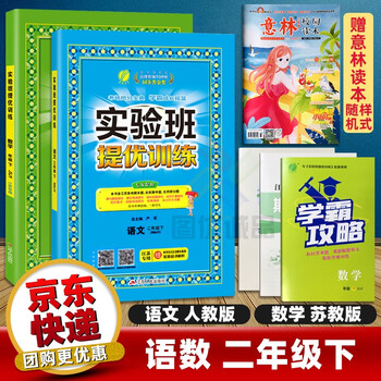 【江苏适用】2022春语文人教版数学苏教版英语译林版小学二年级/2年级下册下学期测试卷 2022春实验班提优训练 语文数学全套2册