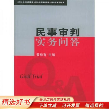民事审判实务问答