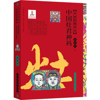 中国灶君神祃 图书