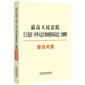 最高人民法院关于适用《中华人民共和国刑事诉讼法》的解释新旧对照