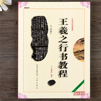 王羲之行书教程兰亭序中国书法培训教程覃明德编著学生成人书法毛笔字帖培训教材王羲之行书入门技法教材书籍