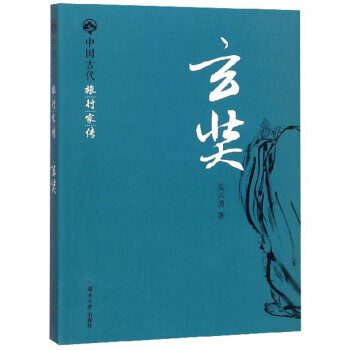 正版玄奘中国古代旅行家传吴兴勇
