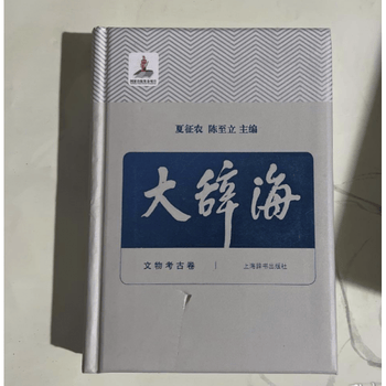 大辞海文物考古卷夏征农陈至立 上海辞书汉语辞典工具书 纳语文与百科知识于一体的综合性辞典 上海辞书出