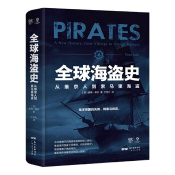 全球海盗史(从维京人到索马里海盗)(精)