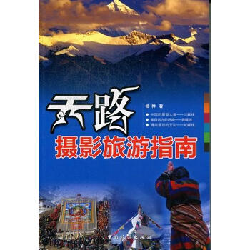 包邮：天路摄影旅游指南 旅游/地图 风光摄影--摄影集--中国--现代  图书