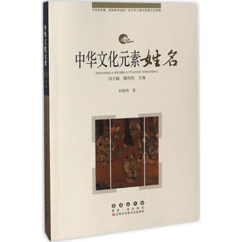 姓名 何晓明 ；冯天瑜,姚伟钧 丛书主编 书籍