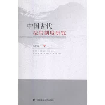 中国古代法官制度研究 吴春雷 法律 9787562080091
