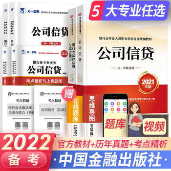 天一银行从业资格考试教材2022初级银行从业资格证官方教材辅导真题法律法规个人理财贷款信贷银行管理自选 法规+公司信贷 （官方教材+辅导+真题+考点）8本