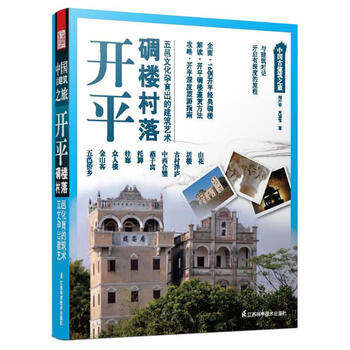 包邮：碉楼村落-中国古建筑之旅 建筑   图书