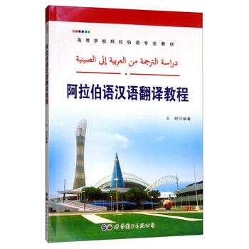 阿拉伯语汉语翻译教程外语学习  图书