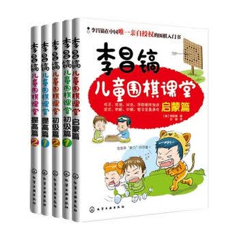 李昌镐儿童围棋课堂 启蒙 初级 提高 全5册