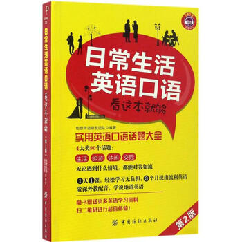 日常生活英语口语看这本就够(第2版)