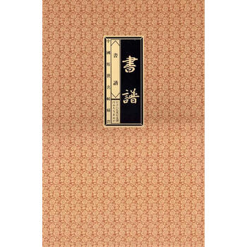 中国传世明帖精赏-书谱 赵宁,刘峥　主编