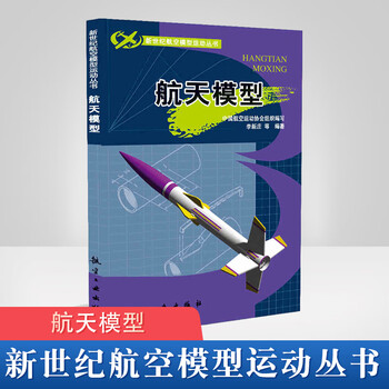 正版图书 航天模型 李新庄