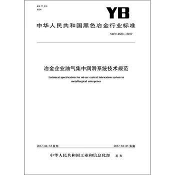 冶金企业油气集中润滑系统技术规范