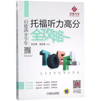 托福听力高分全攻略 张文倩,侯志宏 编 书籍
