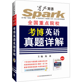 星火英语 全国重点院校考博英语真题详解 陈冰 9787546352350 吉林出版集团有限责