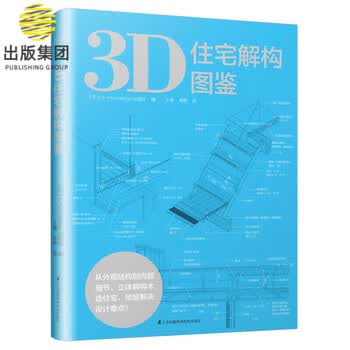 3D住宅解构图鉴