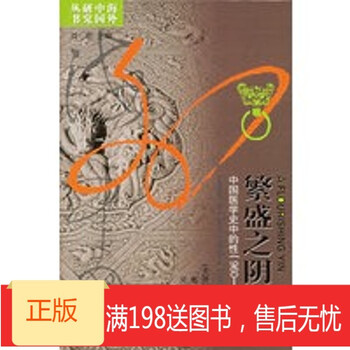 正版！ 《繁盛之阴：中国医学史中的性(960-1665)》 9787214043221 江苏人民出