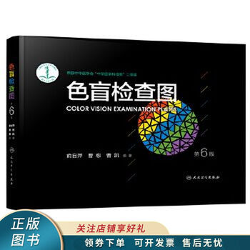 色盲检查图第6版