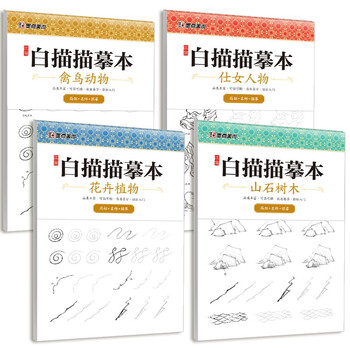 墨点字帖白描描摹本（京东套装4册）