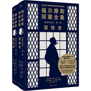 福尔摩斯探案全集诺顿注释本 第1卷 冒险史+回忆录(全2册) 书籍