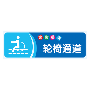 温馨提示标识牌标志牌节约用电节能标语小心当心玻璃标示牌标示贴TWP97 TWP97-06 轮椅通道 45*15厘米 覆膜防水PP贴纸