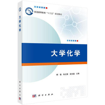 大学化学/柯强