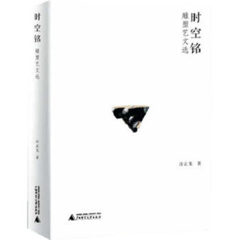 包邮：时空铭：雕塑艺文选 艺术   图书
