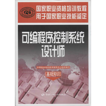可编程序控制系统设计师基础知识