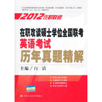 2012年在职攻读硕士学位全国联考英语考试历年真题精解 白洁 9787300154992 中国人民大