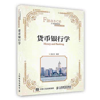 [按需印刷]货币银行学