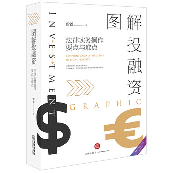 图解投融资:法律实务操作要点与难点 雷霆  书籍