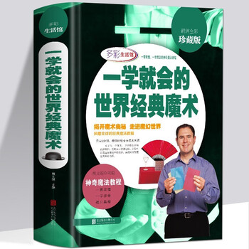 一学就会的世界经典魔术彩图精装版 钱币 扑克牌 道具手法魔术书籍教材教程学大全儿童手工游戏