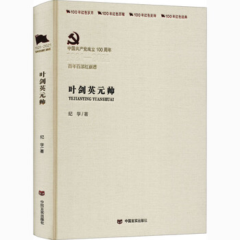 叶剑英元帅 图书